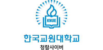 한국교원대학교 청람사이버